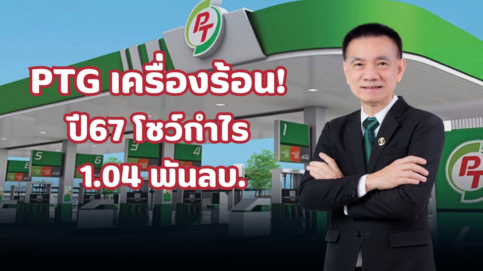 PTG เครื่องร้อน! ปี67 โชว์กำไร 1.04 พันลบ. - Auto Variety by Thousand ...